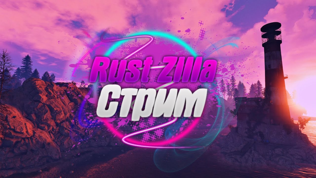 Стрим Zilla Rust - YouTube