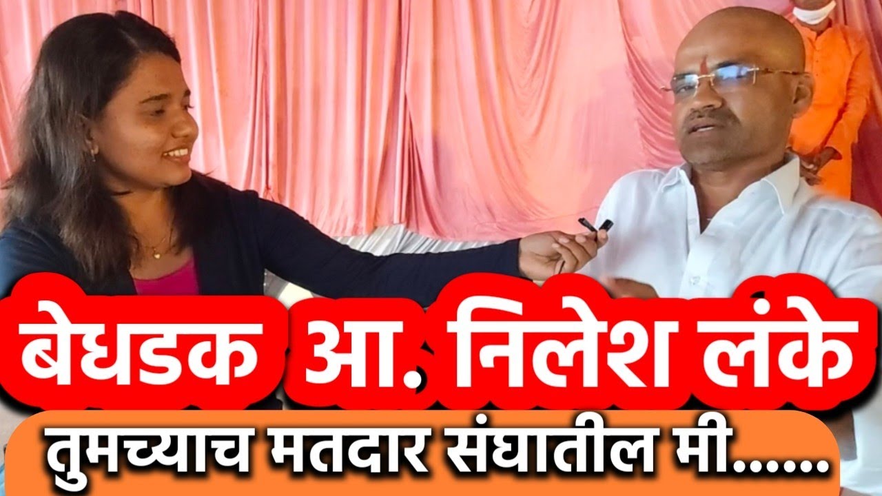 पारनेरचे आ.निलेश लंके यांची धमाकेदार मुलाखत नक्की पहा आज 4.00 वा. #MLA ...