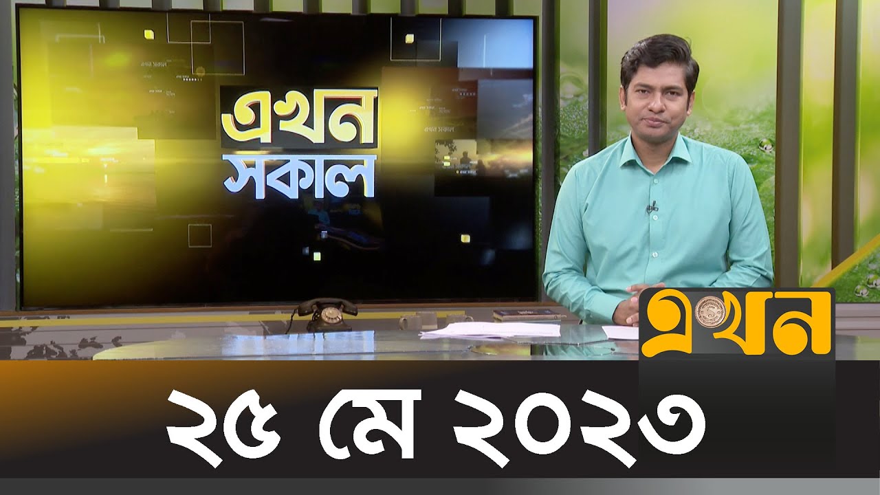 এখন সকাল | সকাল ৭টা | ২৫ মে ২০২৩ | Ekhon Sokal | News Bulletin | Ekhon TV Bulletin | Ekhon TV ...
