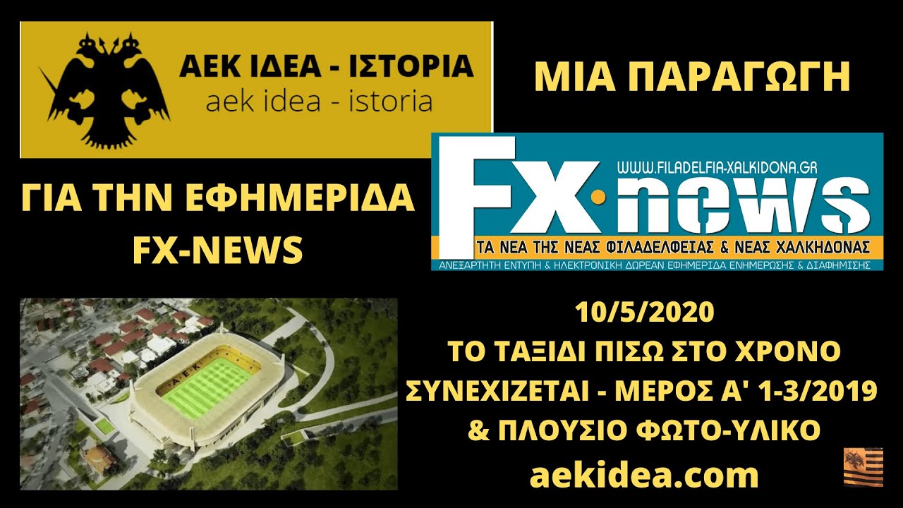 Γήπεδο ΑΕΚ "Αγια Σοφια" - Το ταξίδι στο χρόνο συνεχίζεται Μέρος Α' 2019 ...