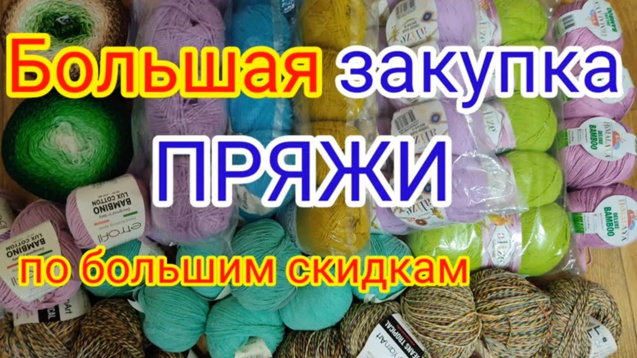 💥СКУПИЛА МНОГО 💎ПРЯЖИ на распродаже ⚡ НОВАЯ пряжа для вязания Youtube