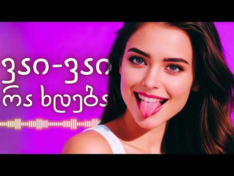 ლილუ — ვაი-ვაი რა ხდება (Vai-Vai) | Official Music Video | Modern Georgian Pop & Club Dance