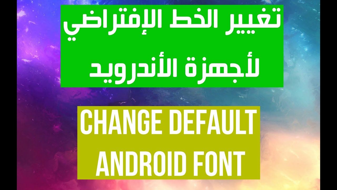 Change Android Default Font | تغيير الخط الإفتراضي للأندرويد - YouTube
