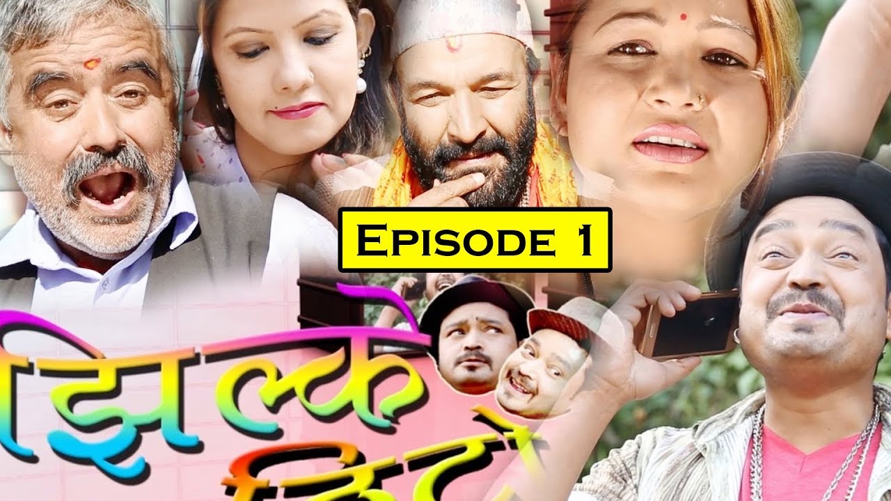 Jhilke Thito | झिल्के ठिटो | New Nepali Comedy Serial | Episode 1 - YouTube