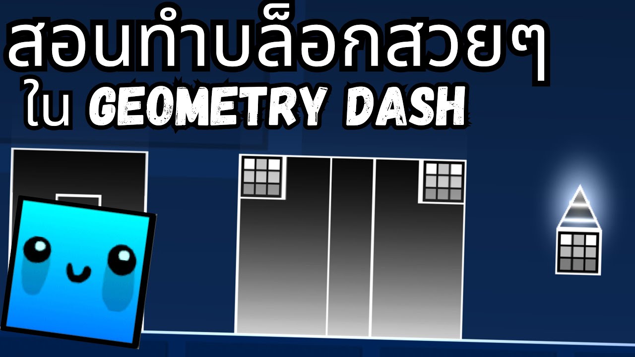 สอนสร้างบล็อกสวยๆใน gd - YouTube
