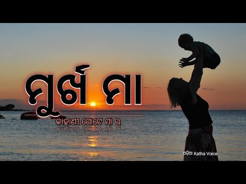 ମୁର୍ଖ ମା ର କାହାଣୀ | A Story of Foolish Mother | #emotional - YouTube