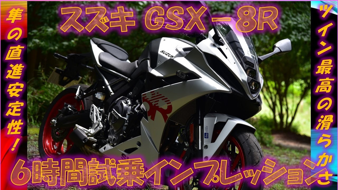スズキ新型GSX-8R【実走編】スペック以上の実力 6時間試乗インプレッション - YouTube