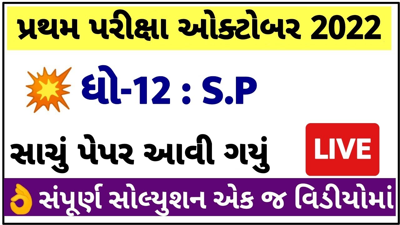 STD 12 SPCC Paper Solution 2022 100 Marks First Exam, STD 12 SPCC First ...