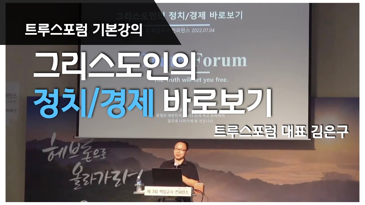 그리스도인의 정치 경제 바로보기 트루스포럼 기본강의 김은구 트루스포럼 대표 Youtube