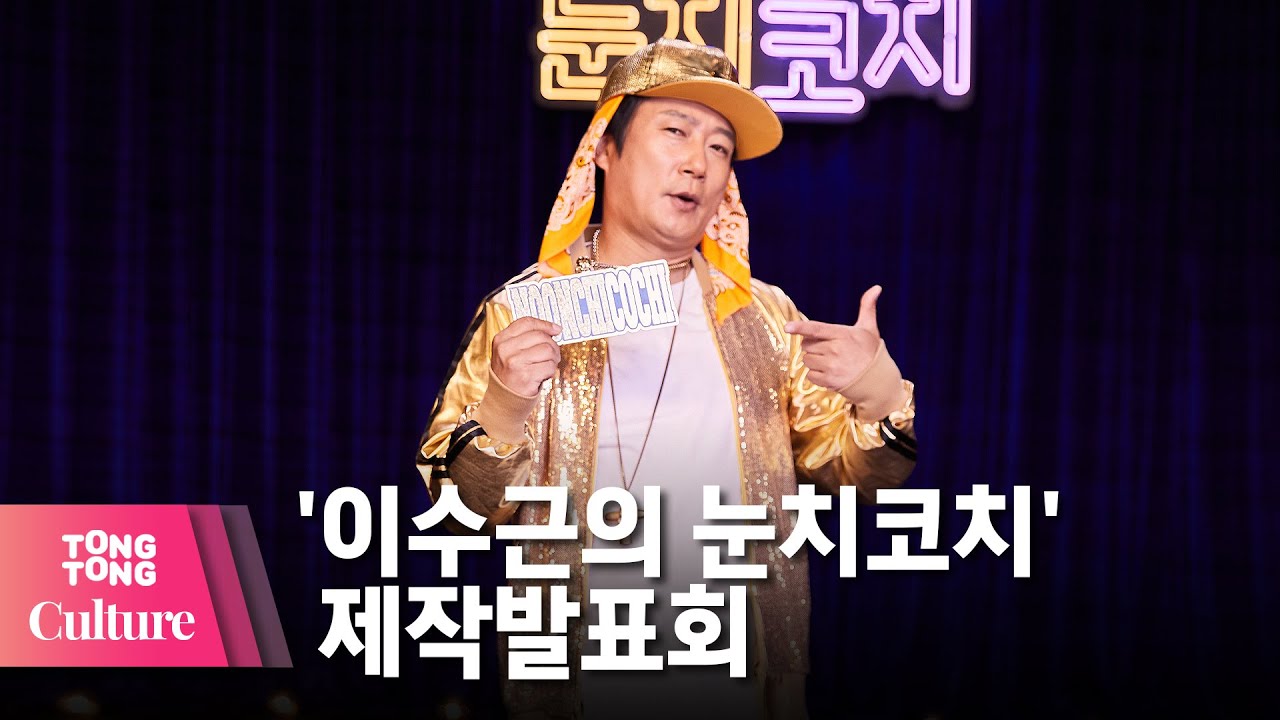 넷플릭스 스탠드업 코미디 @ NETFLIX '이수근의 눈치코치' (Lee Su-geun's The Sense coach) 제작 ...