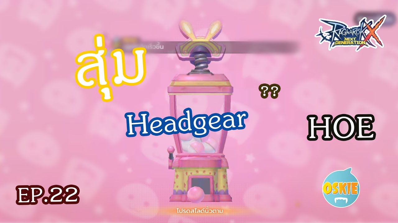 [ROX] สุ่ม Headgear เซิฟ HOE | Ragnarok X Next Generation Ep.22 - YouTube