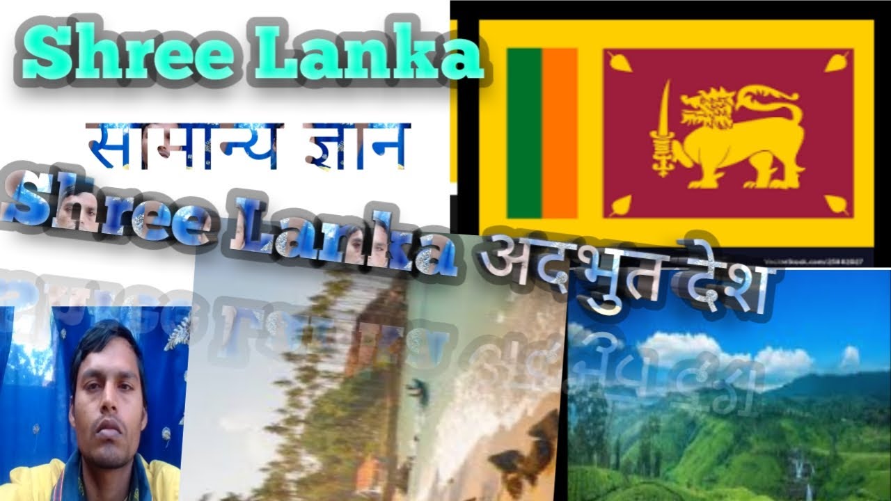 Shree Lanka ke general knowledge questions ll - YouTube