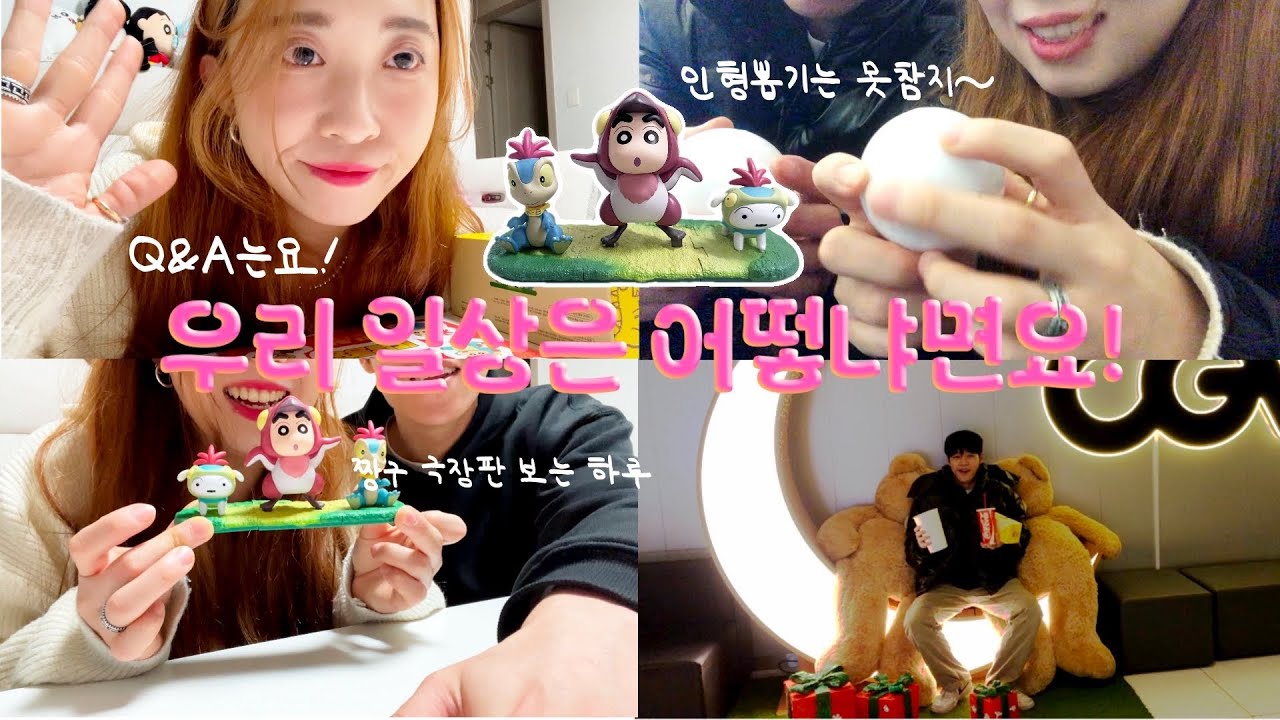 우리 일상은 어떻냐면요,, 그리고 Q&A는요?! | 아무도 안궁금한 화장법 공개,, 짱구 극장판 보러가서 피규어까지 구매완료 한 ...