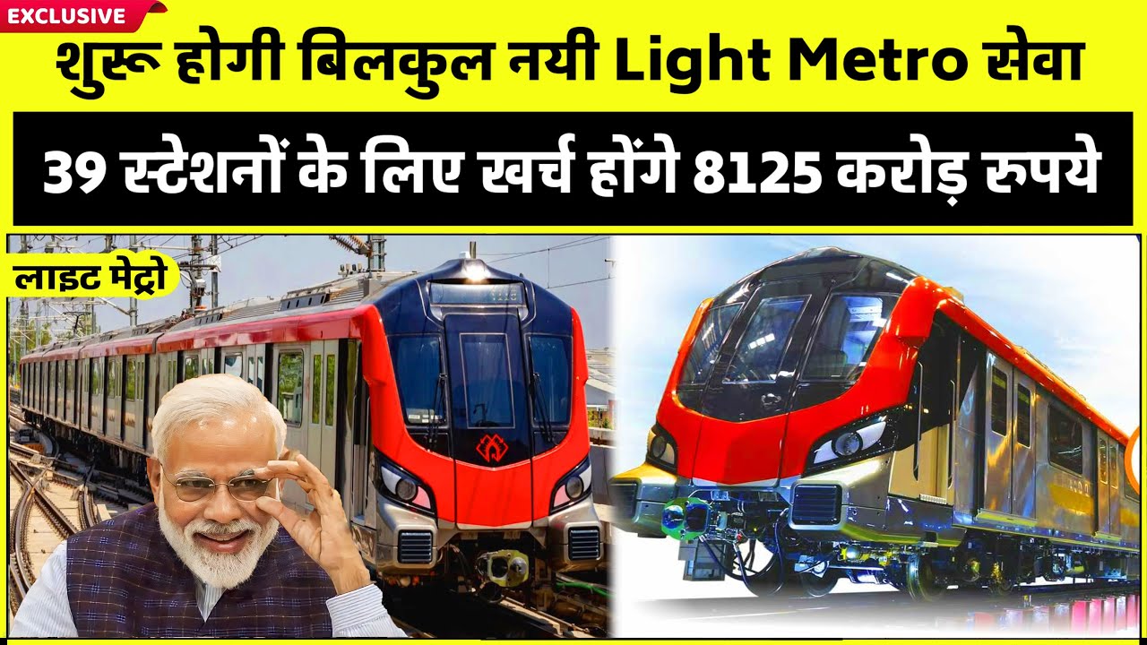 शुरू होगी बिलकुल नयी Light Metro सेवा | new light metro start soon ...