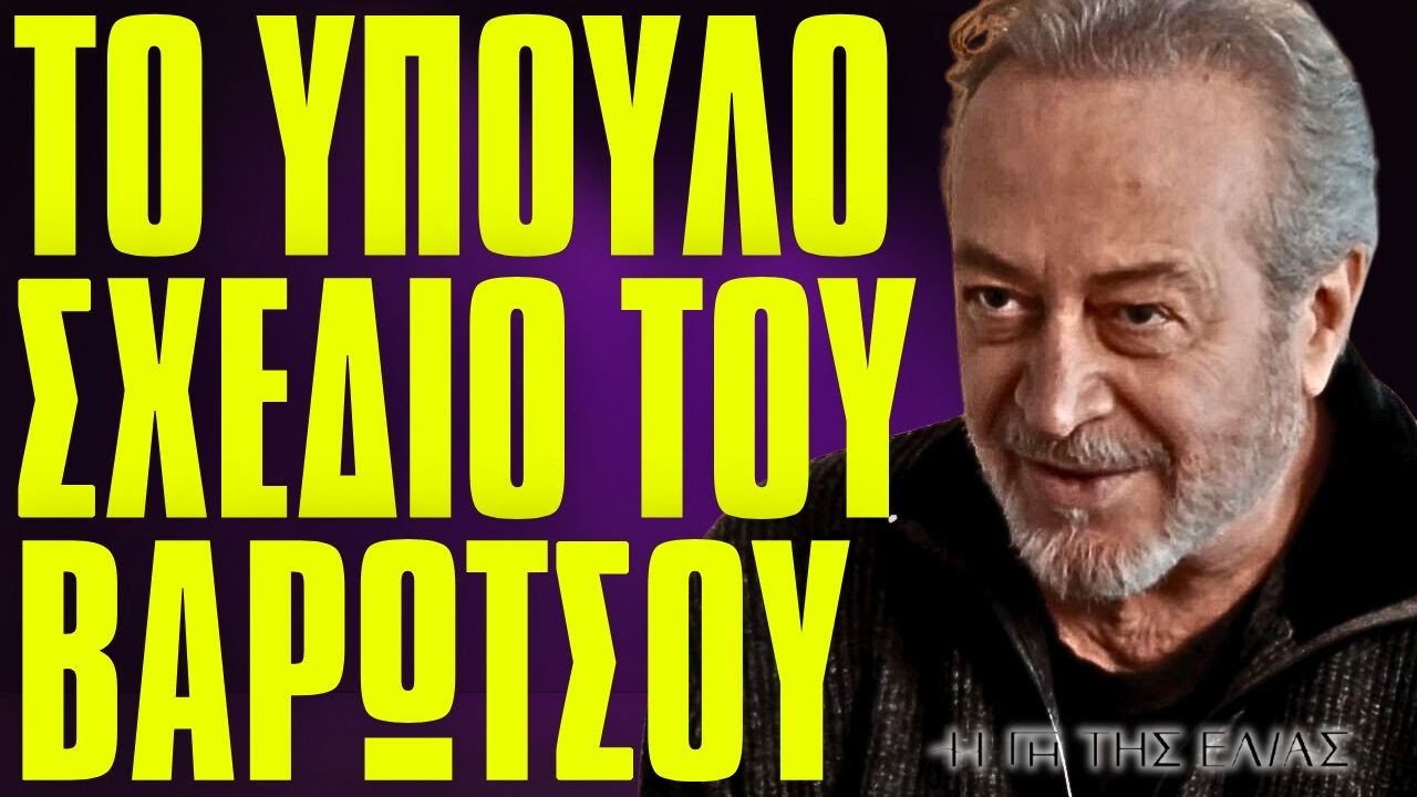 Η Γη Της Ελιάς - ΤΟ ΥΠΟΥΛΟ ΣΧΕΔΙΟ ΤΟΥ ΒΑΡΩΤΣΟΥ Η ΖΗΛΕΙΑ ΚΑΙ ΤΟ ΝΕΟ ...
