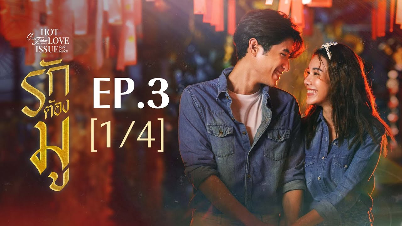 Club Friday The Series Hot Love Issue เรื่องรัก เรื่องร้อน - รักต้องมู ...