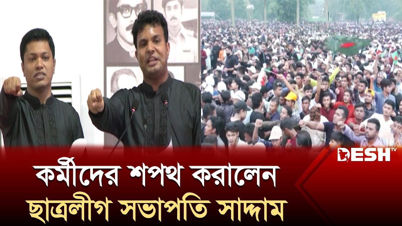 প্রধানমন্ত্রীর সামনেই কর্মীদের শপথ করালেন ছাত্রলীগ সভাপতি সাদ্দাম ...