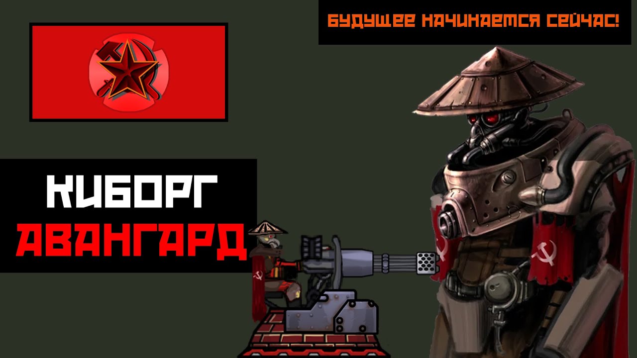 Red Alert Mod - Showcase - Киборг Авангард - YouTube