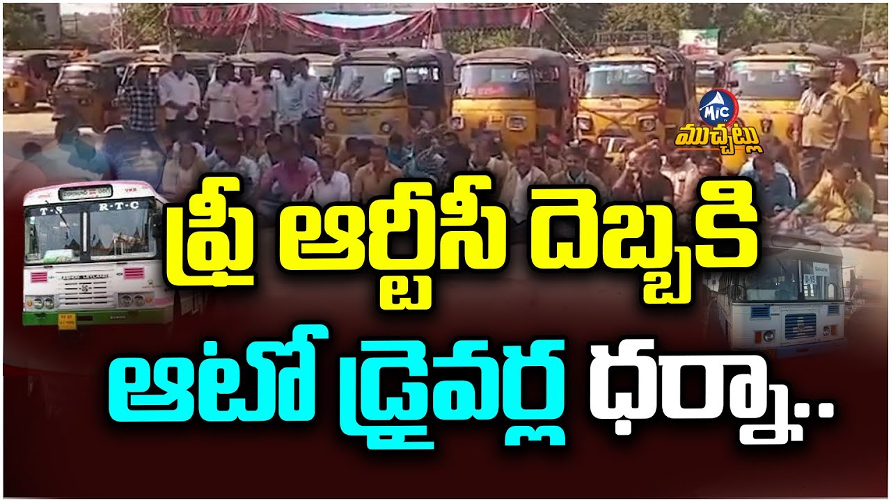 మా పొట్ట కొట్టిర్రు.. | Auto Drivers Protest Against Congress ...