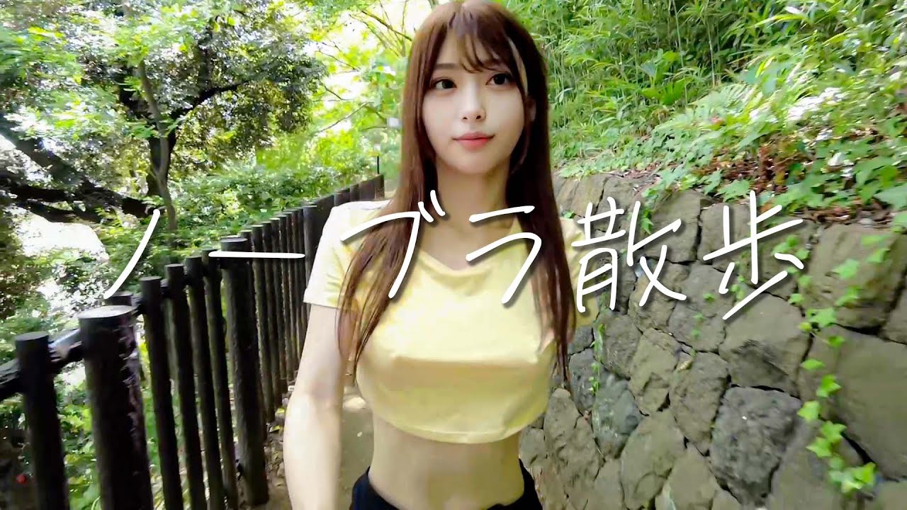 【ノーブラ】近所の公園に散歩しに行ったら地元の中学生に Youtube
