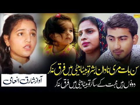 Tu Beta Beti Me Farq Na Kar !! Heart Touching Kalam By Sharique Inami ...