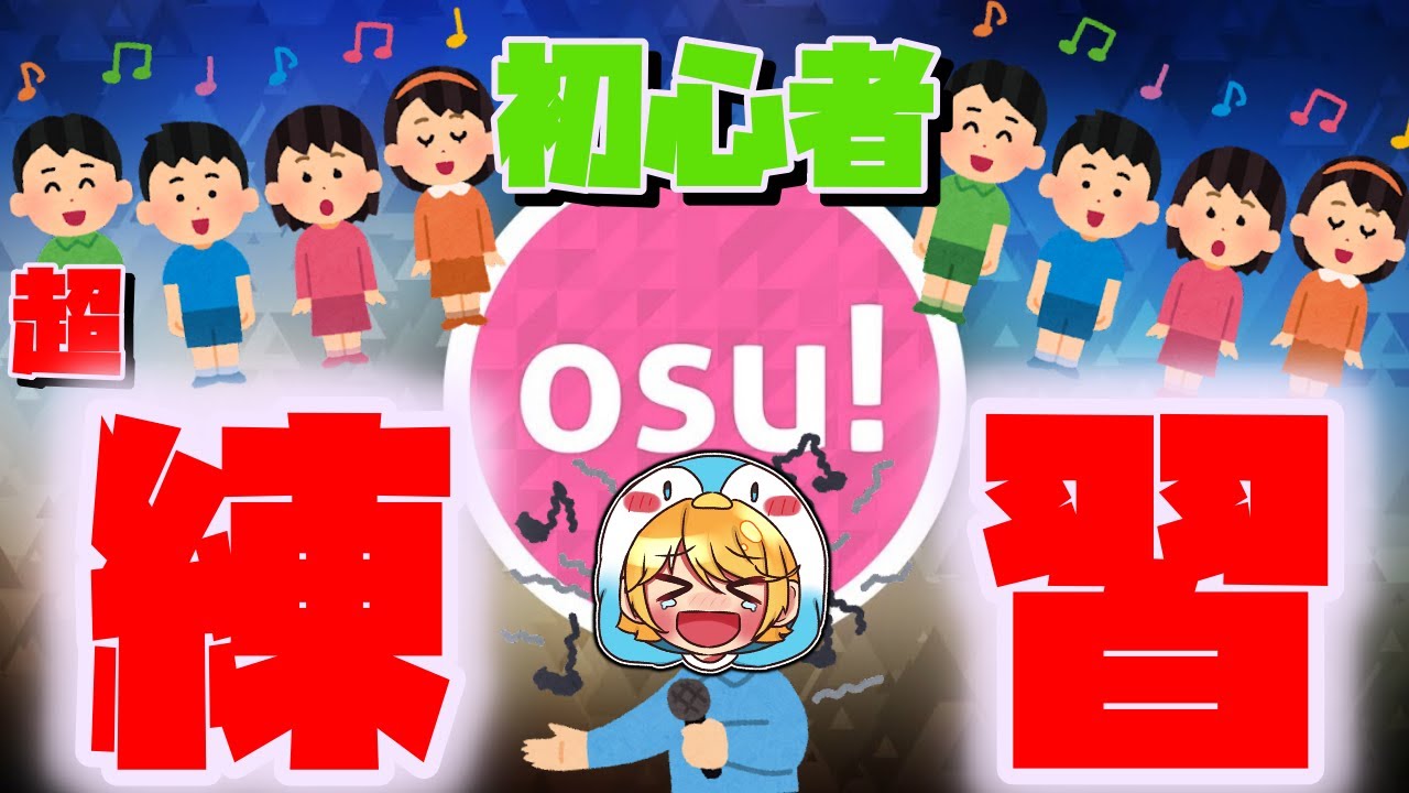 【OSU!】Welcome to OSU! 初心者なんだよっ！！ - YouTube