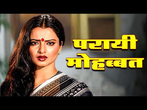 परायी मोहब्बत हिंदी फुल मूवी (HD) रेखा - जीतेन्द्र - विनोद खन्ना - EVERGREEN HINDI MOVIE ANOKHI ADA