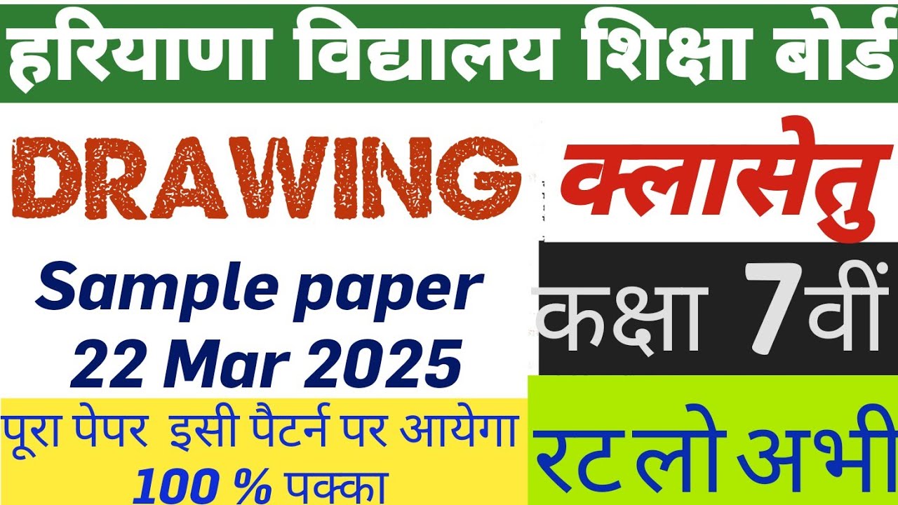 #SAMPLE_PAPER_OF_DRAWING_CLASS_7 MARCH 2025 HARYANA BOARD सातवीं कक्षा ...