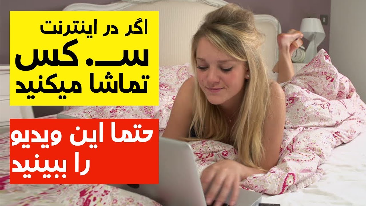 سـ کس در انترنت تهدیدی به سلامت و امنیت نوجوانان کابل پلس Kabul