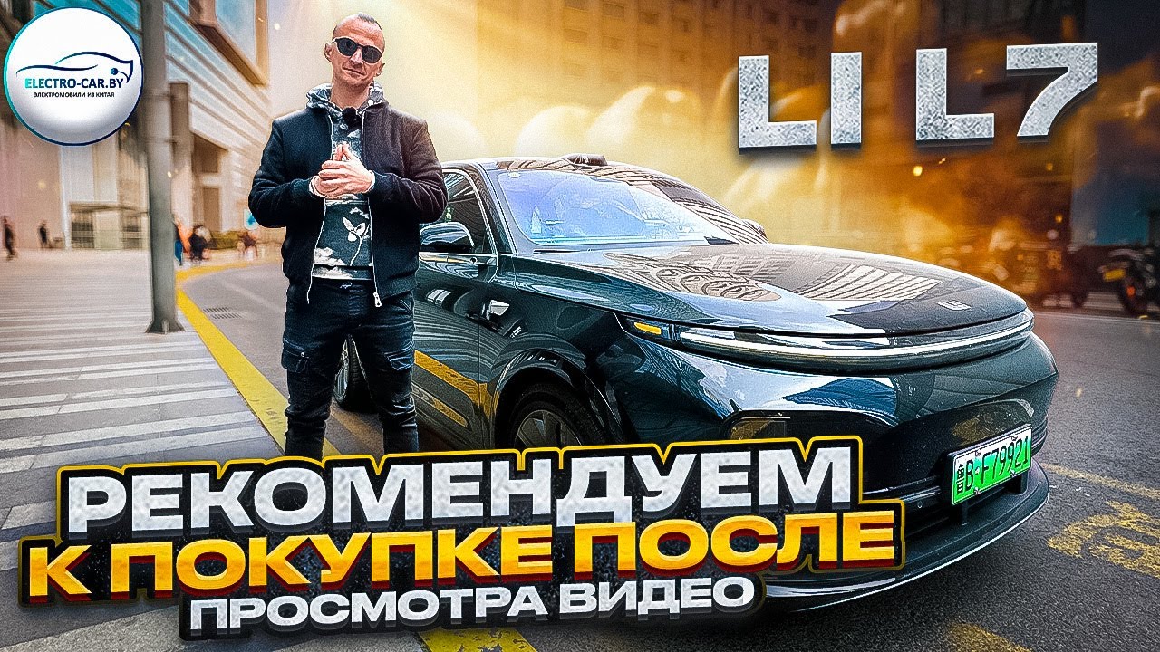 Li L7 обзор и тест драйв. Лучший электромобиль с генератором 2023?! #li #lil7 #liauto # ...