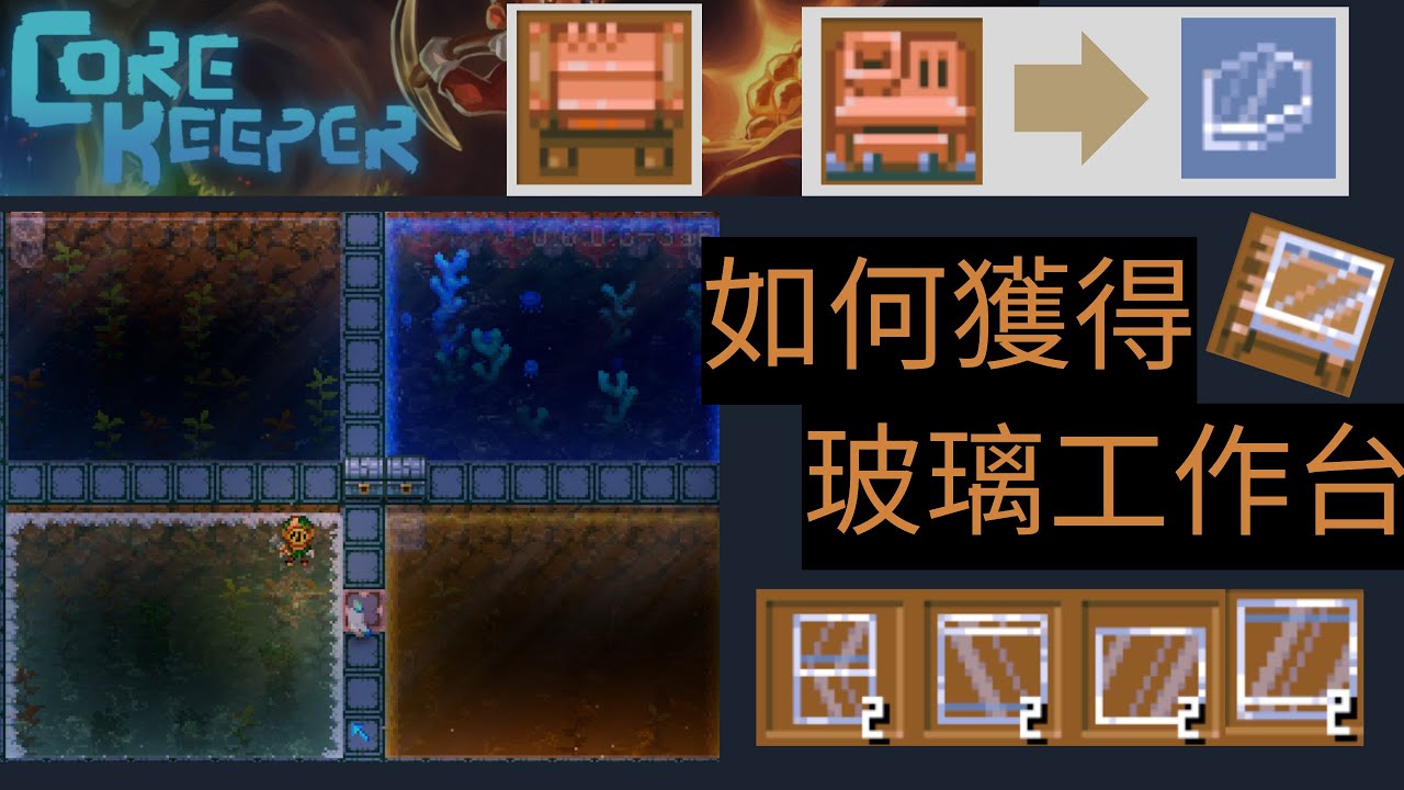 如何獲得玻璃工作台(How to get a Glass Workbench)| Core Keeper 核心守護者 ||熱愛手作 Love ...