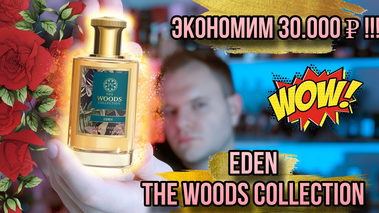 THE WOODS COLLECTION EDEN ПАХНЕТ КАК DIOR ТОП ШИПР ЗА СВОИ ДЕНЬГИ - YouTube