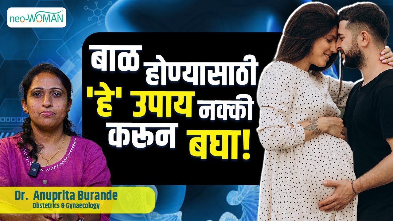 बाळाचा विचार करताय मग आधी या गोष्टी करा! | Dr. Anuprita Burande | Pre ...