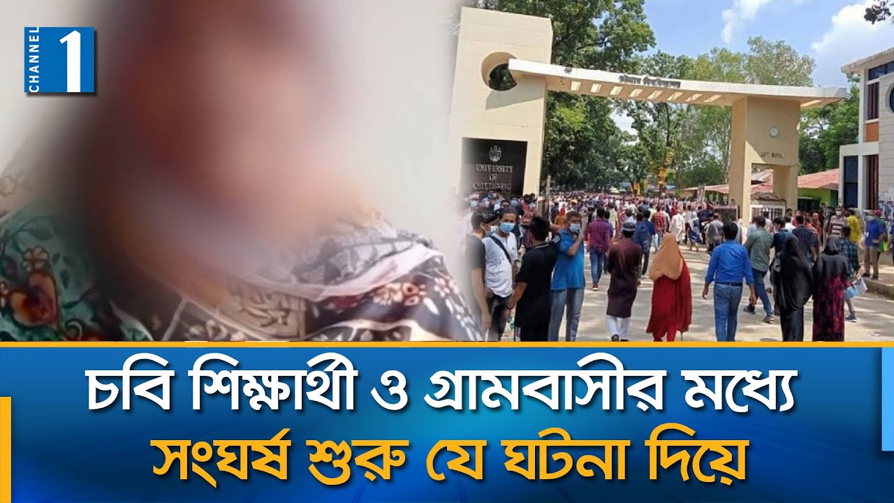 যে ছাত্রীকে নিয়ে তুলকালামকাণ্ড তার মুখে শুনুন কী ঘটেছিলো | Chottogram ...
