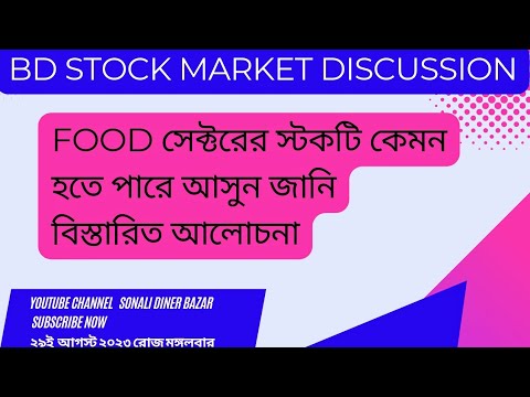 Bd stock market discussion@FOOD সেক্টরের স্টক টি কেমন হতে পারে আসুন ...