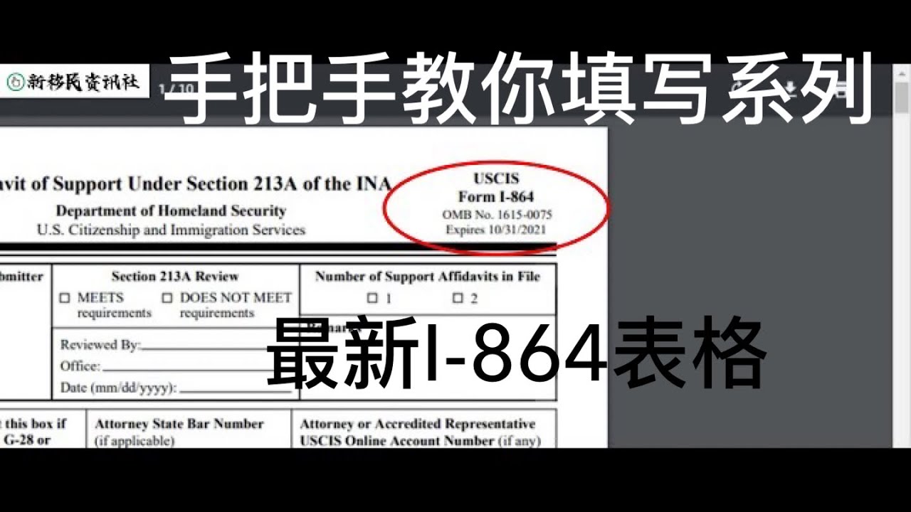 【精剪版】手把手教你填写最新I864系列：I-864详解/I864辅助性材料/真实案例讲解 - YouTube