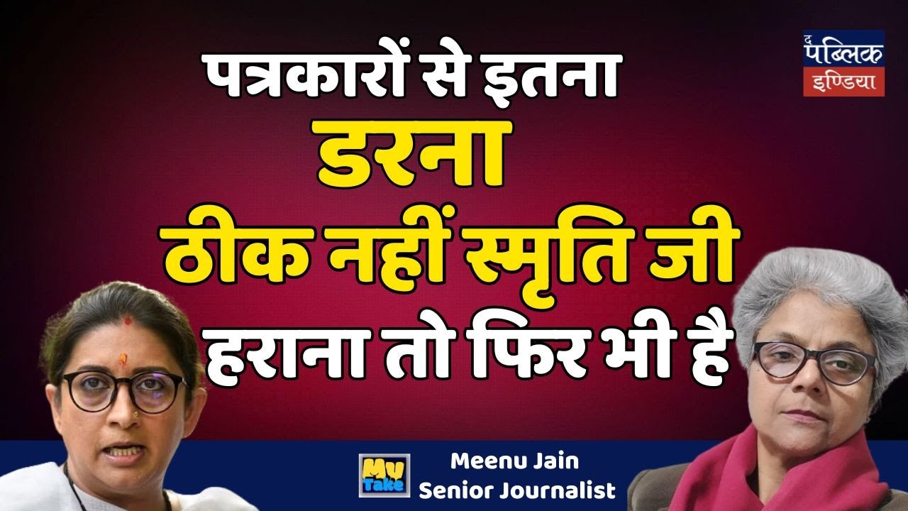 MyTake - Meenu Jain | पत्रकारों से इतना डरना ठीक नहीं स्मृति जी हराना ...