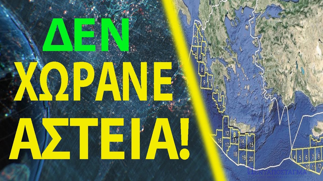 Oι τρύπες των συμφωνιών για οριοθέτηση της ΑΟΖ με Ιταλία και Αίγυπτο ...