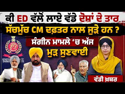 Tussle b/w Punjab Police & ED on 5 Crore Money Laundering Case । Punjab & Haryana HC । THE KHALAS TV