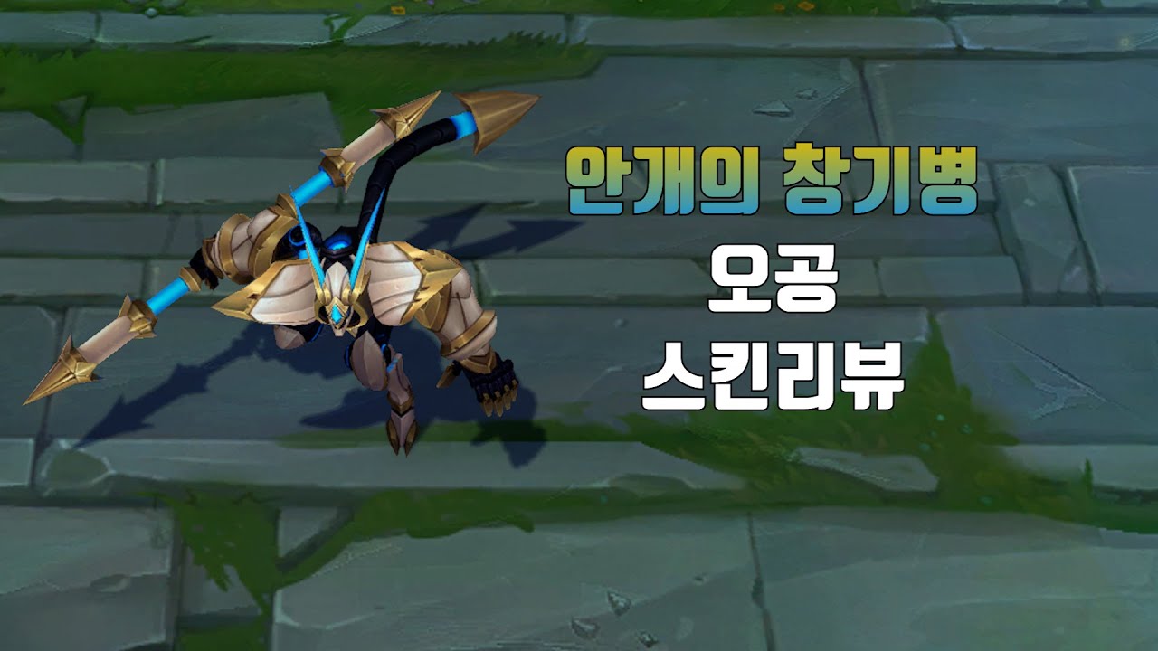 안개의 창기병 오공 ( Lancer Stratus Wukong lol skin review ) - YouTube