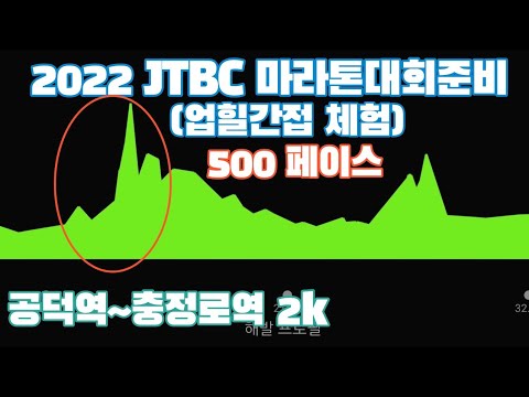 2022 JTBC 마라톤대회 업힐 미리 체험하기(제마준비) - YouTube