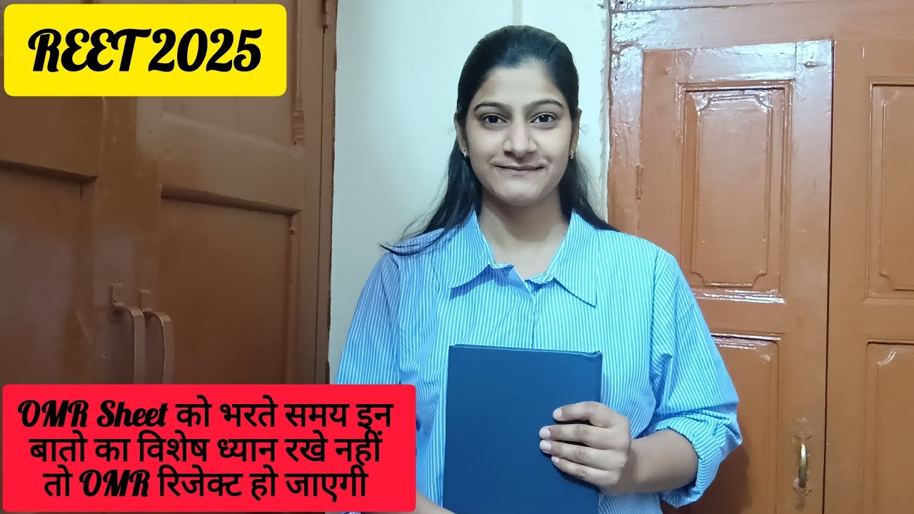 REET exam 2025 || OMR sheet भरते समय इन बातो का विशेष ध्यान रखे नहीं तो ...
