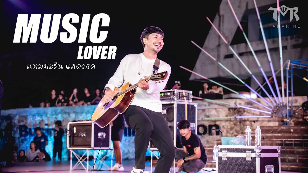 MUSIC LOVER - วงแทมมะริน COVER VERSION [ LIVE IN Freshy Night มทร.สงขลา ] | Original : มาช่า ...