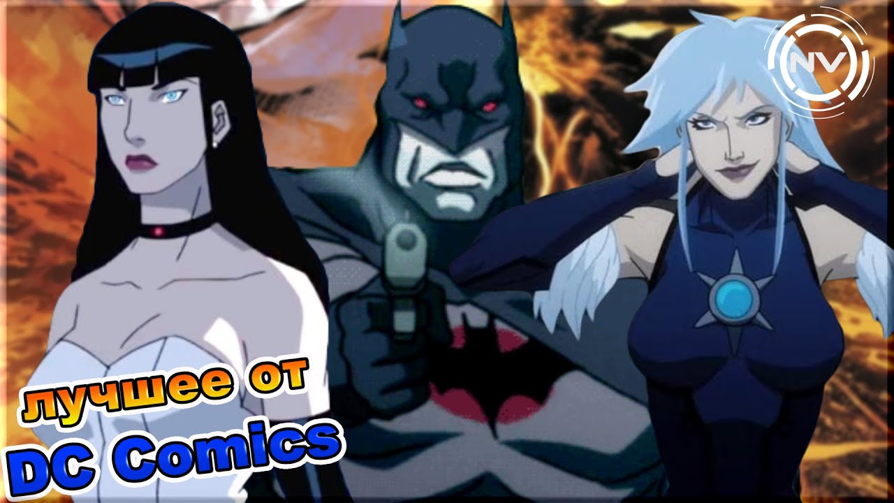 5 Шикарных мультов от DC comics. Что посмотреть? | NVIsion - YouTube