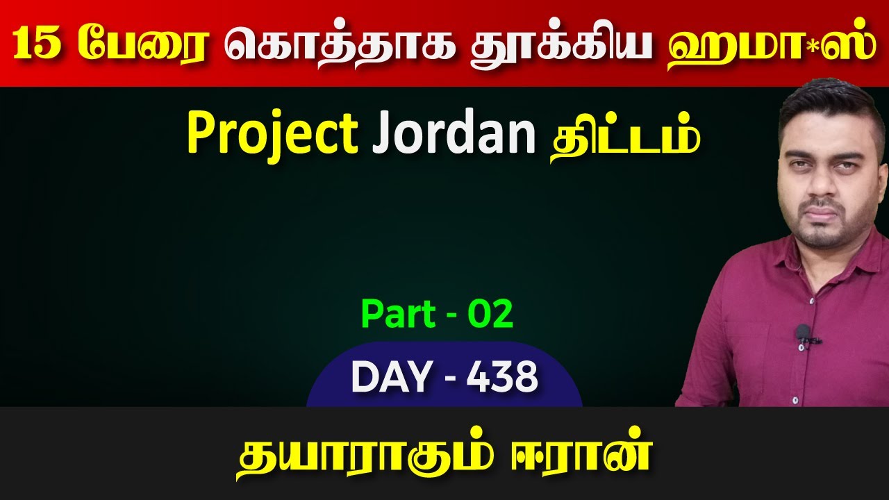 DAY - 438 | Part - 02 | 15 பேரை தூக்*கிய ஹ*மாஸ் | Project Jordan ...