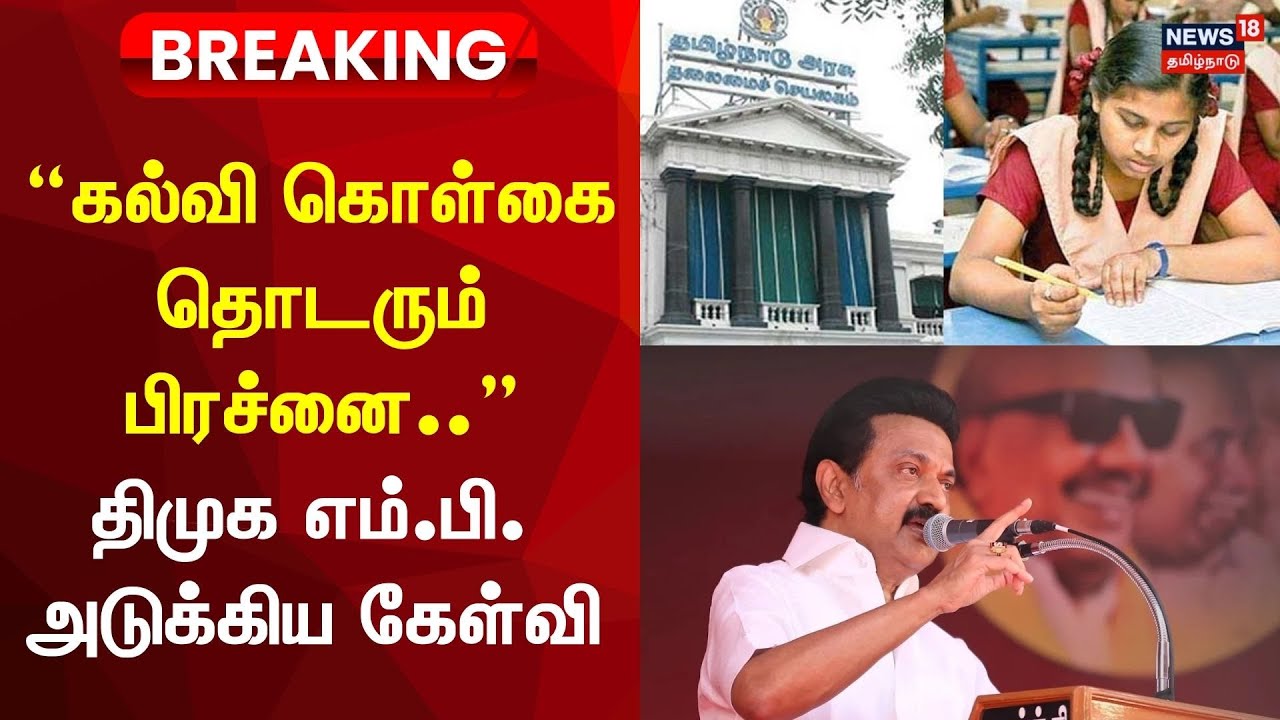 DMK MP Wilson | கல்வி கொள்கை தொடரும் பிரச்னை திமுக எம்.பி. வில்சன் ...