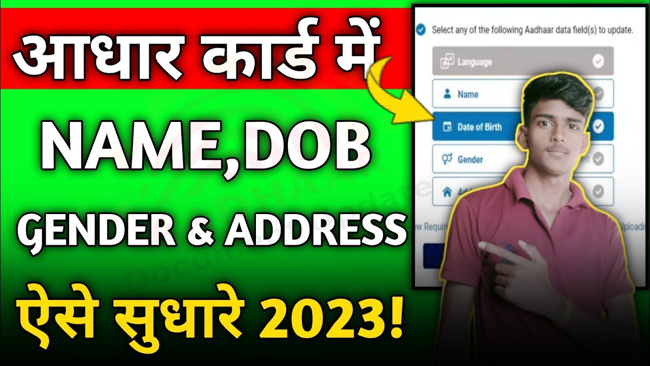 आधार कार्ड में नाम, लिंग, जन्मतिथि & पता कैसे सुधारे | aadhar card DOB ...