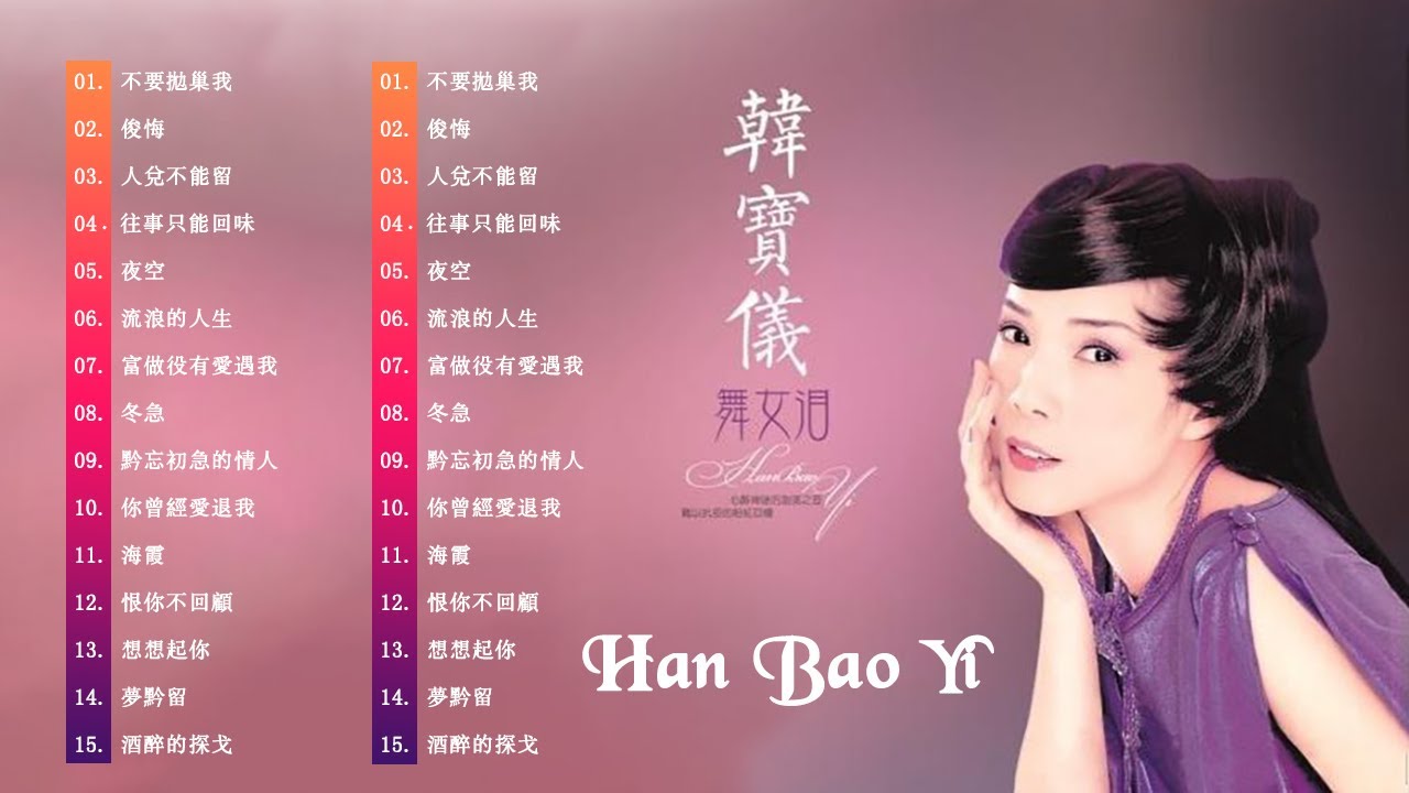 韓寶儀 (Han Bao Yi) -- 韩宝仪的最佳歌曲 - 經典懷舊金曲《想呀想起你 - 雾夜的灯塔 - 我怎能离开你 - 思念故乡的情人 ...