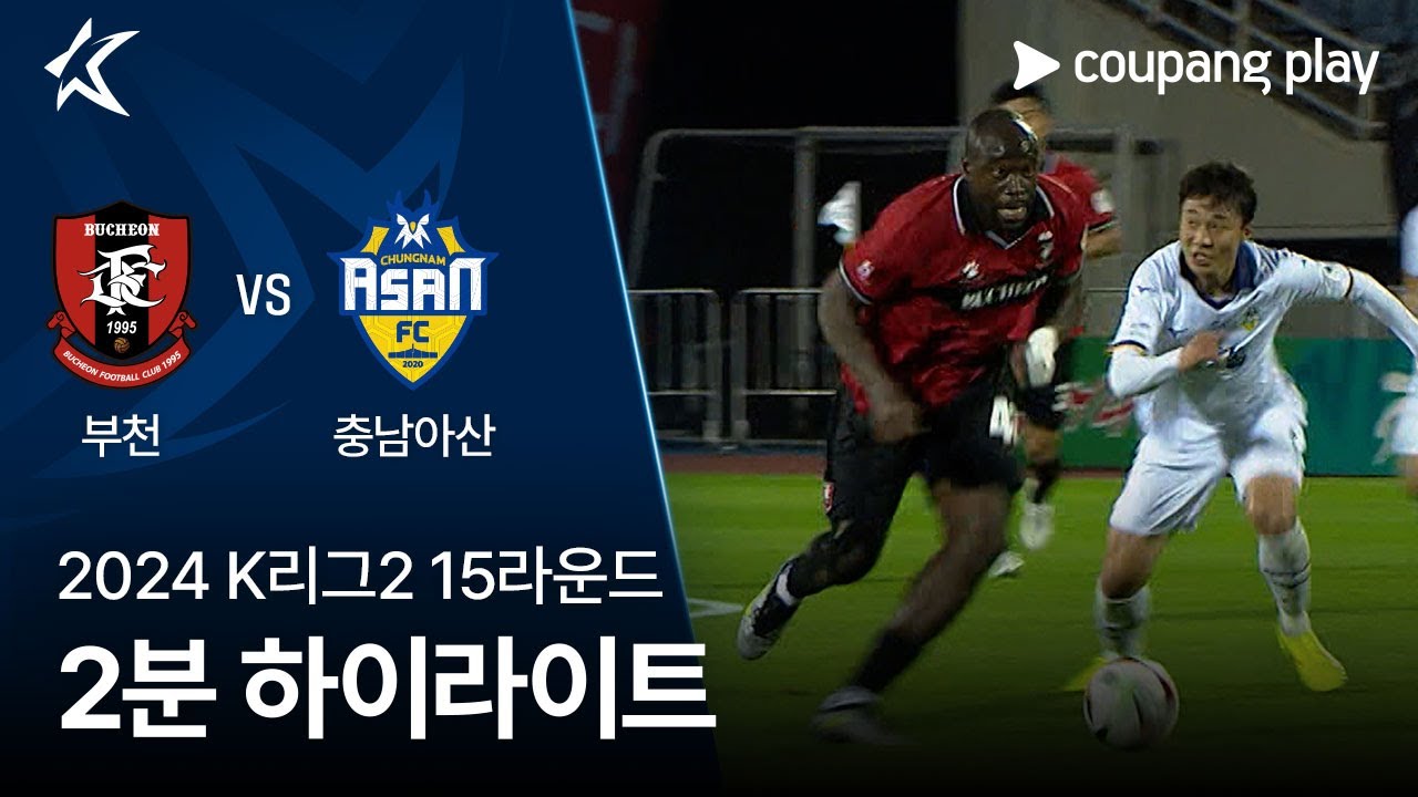 [2024 K리그2] 15R 부천 vs 충남아산 2분 하이라이트 - YouTube