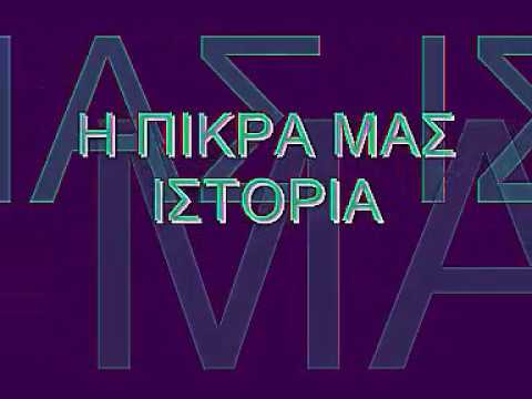 δεν ειναι ολες ιδιες οι καρδιες - YouTube